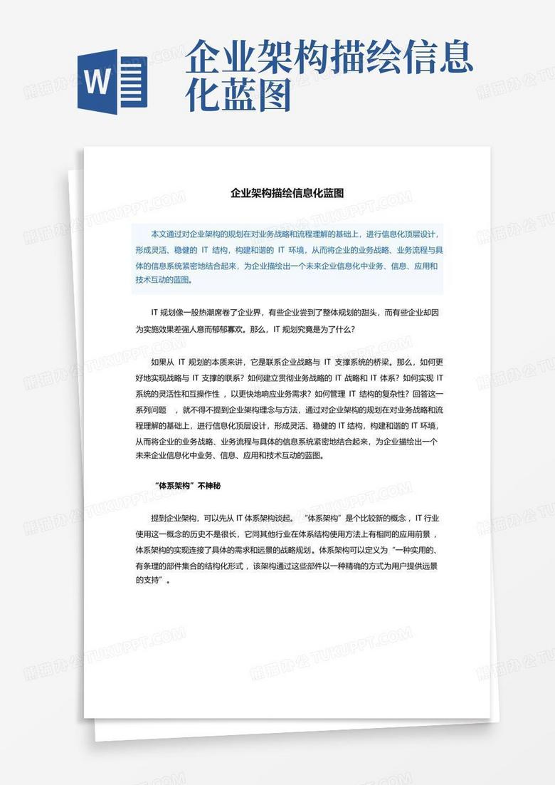 企业架构描绘信息化蓝图Word模板下载 编号qnkgewmp 熊猫办公