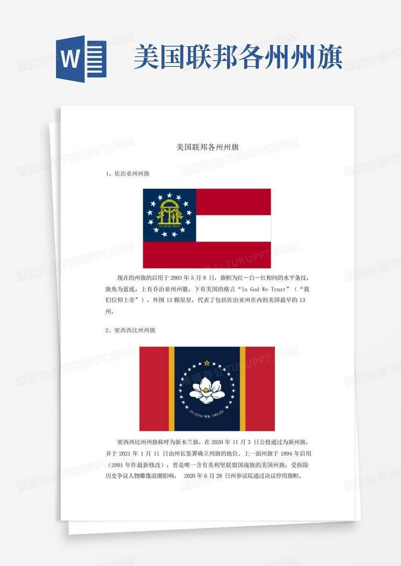 美国联邦各州州旗Word模板下载 编号qykxyexy 熊猫办公