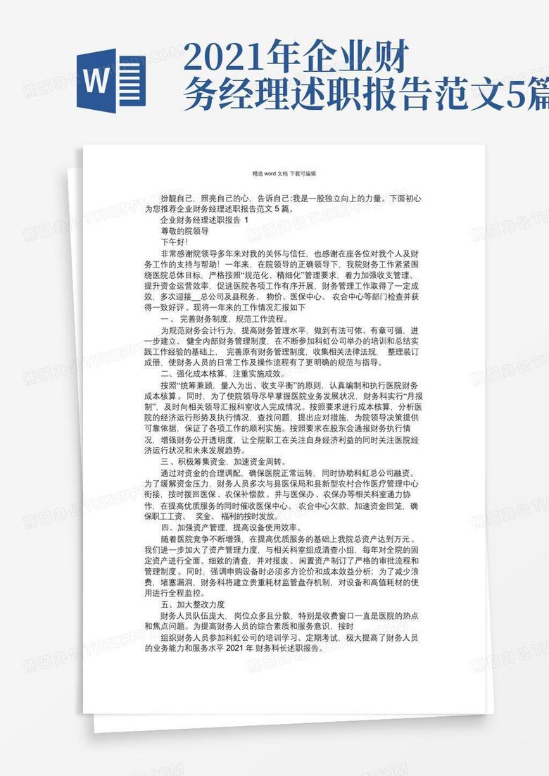 2021年企业财务经理述职报告范文5篇Word模板下载 编号qrexyyab 熊猫办公