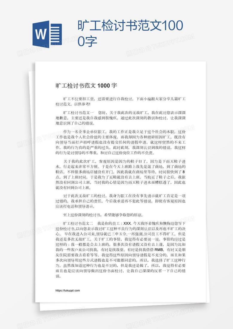 旷工检讨书范文1000字Word模板下载 熊猫办公