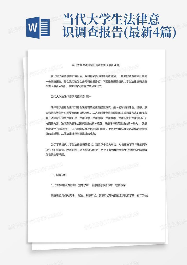 当代大学生法律意识调查报告 最新4篇 Word模板下载 编号qykxykgx 熊猫办公