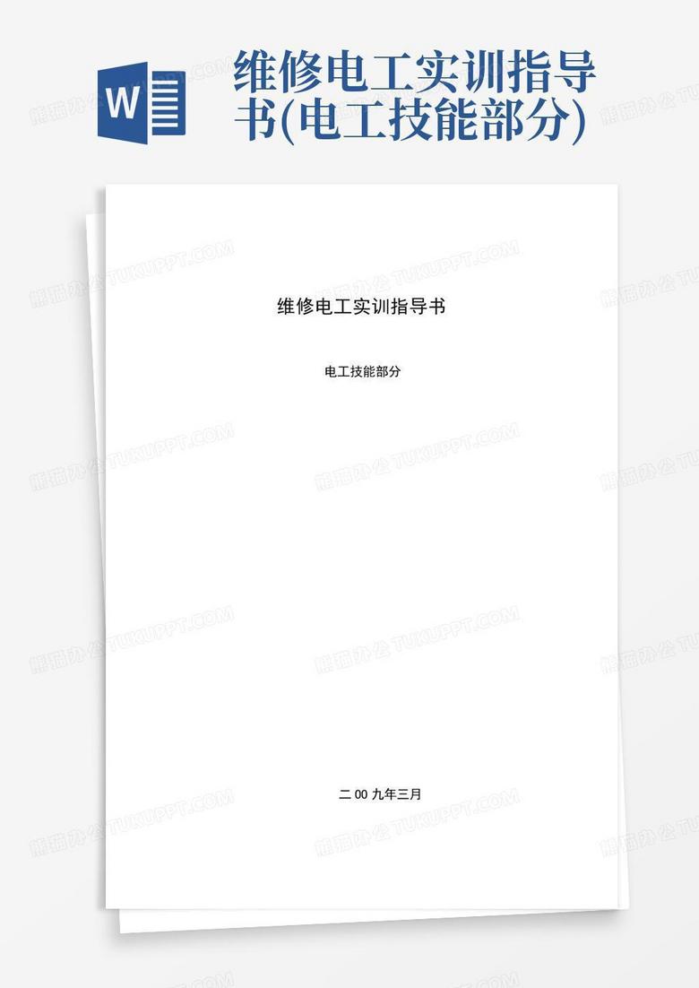 维修电工实训指导书 电工技能部分 Word模板下载 编号loxkgoen 熊猫办公