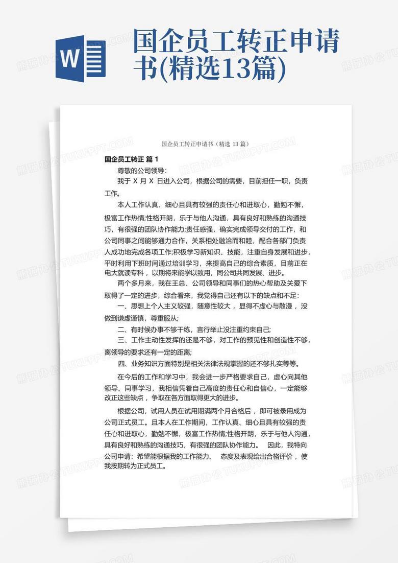 国企员工转正申请书 精选13篇 Word模板下载 编号lbbgergg 熊猫办公
