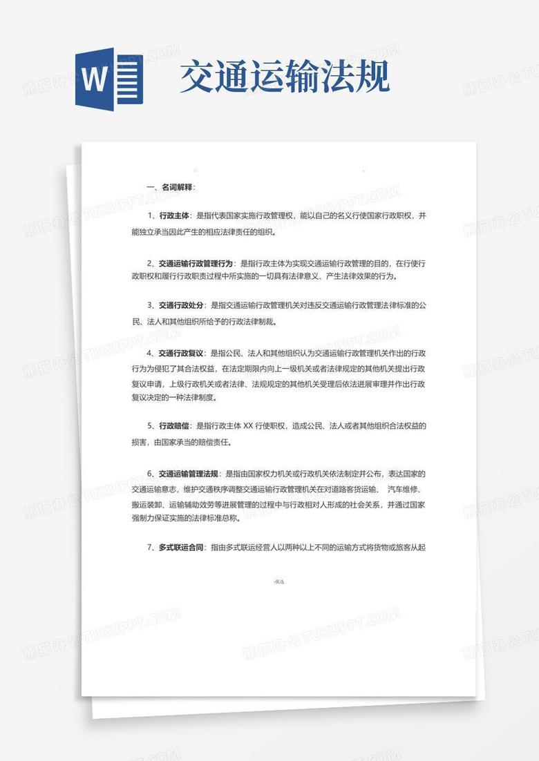 交通运输法规Word模板下载 编号lzxkyvbg 熊猫办公