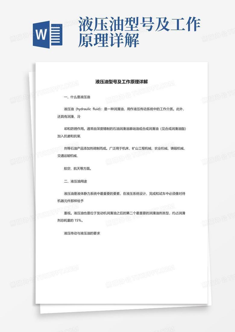 液压油型号及工作原理详解Word模板下载 编号lykxypmg 熊猫办公