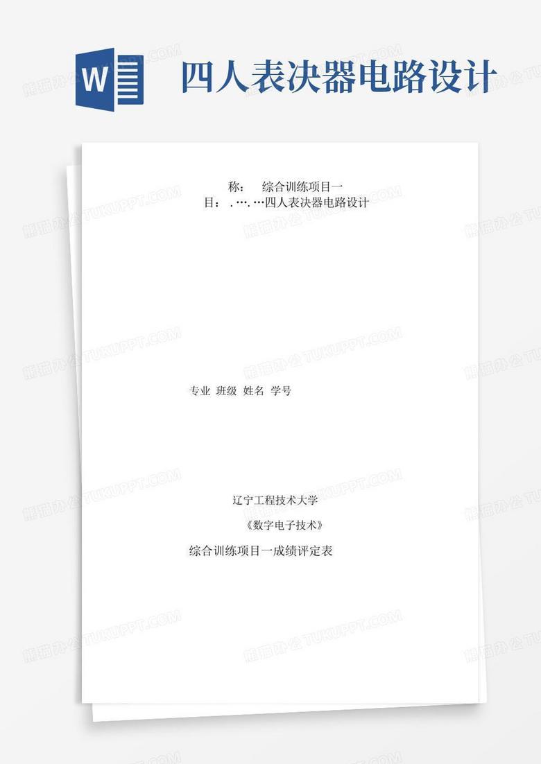 四人表决器电路设计Word模板下载 编号qxboyxwv 熊猫办公