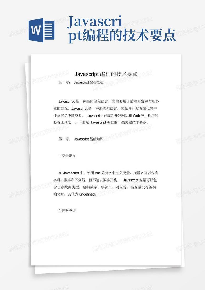 javascript编程的技术要点Word模板下载 编号lkzwxomw 熊猫办公