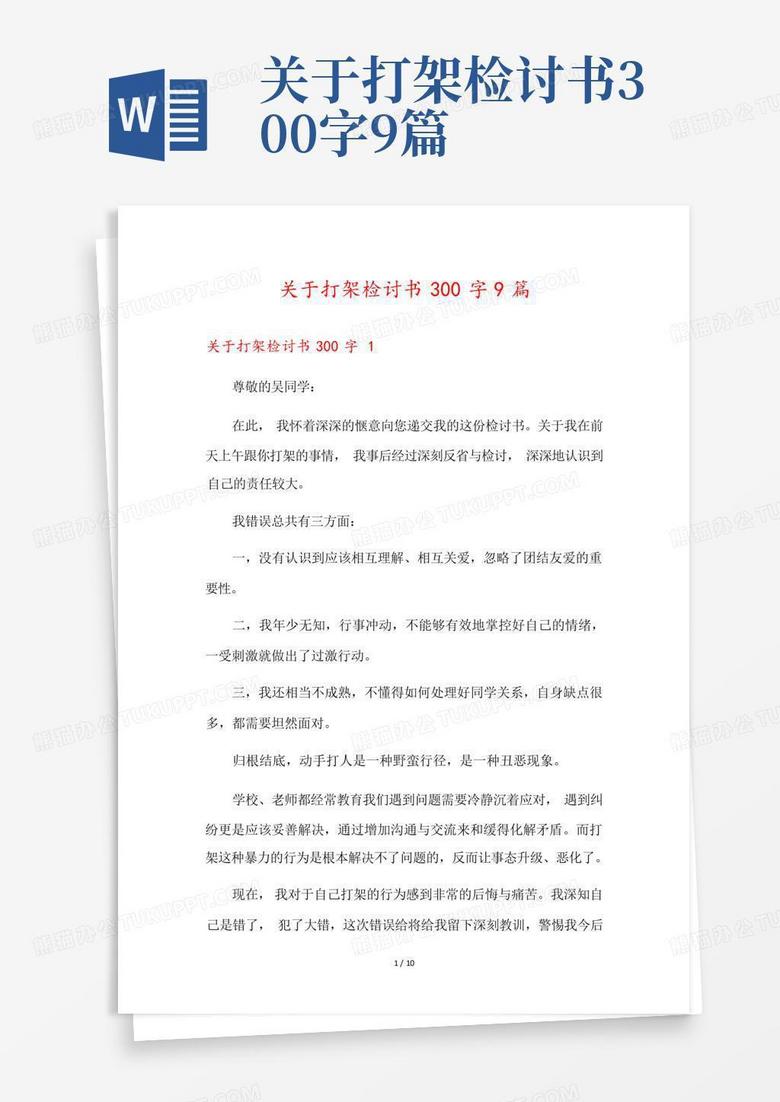 关于打架检讨书300字9篇 Word模板下载 编号qjoyxroj 熊猫办公
