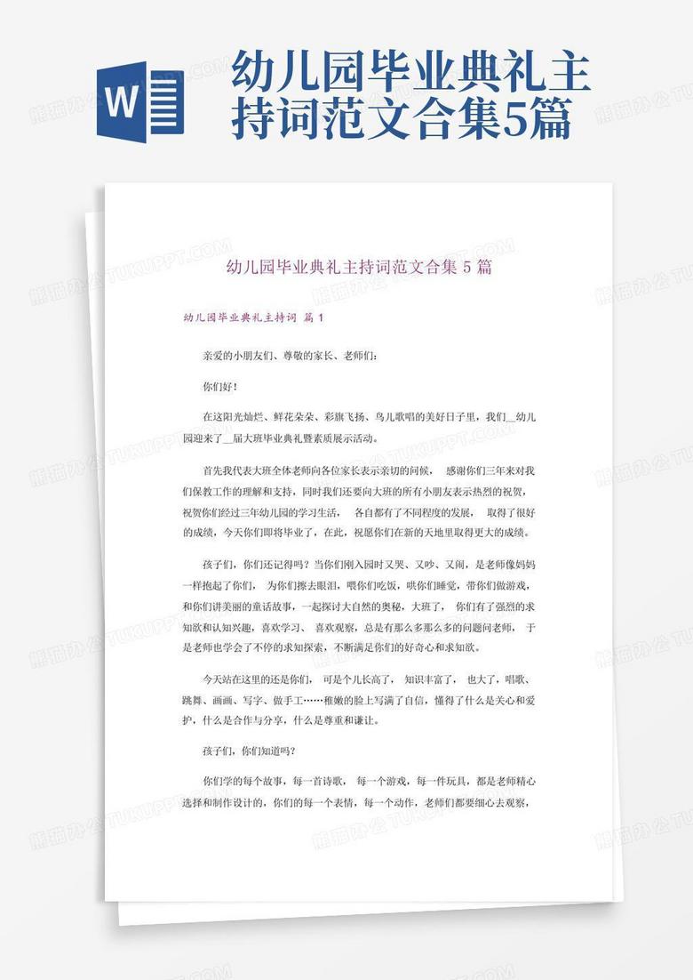 幼儿园毕业典礼主持词范文合集5篇Word模板下载 编号ladbampw 熊猫办公