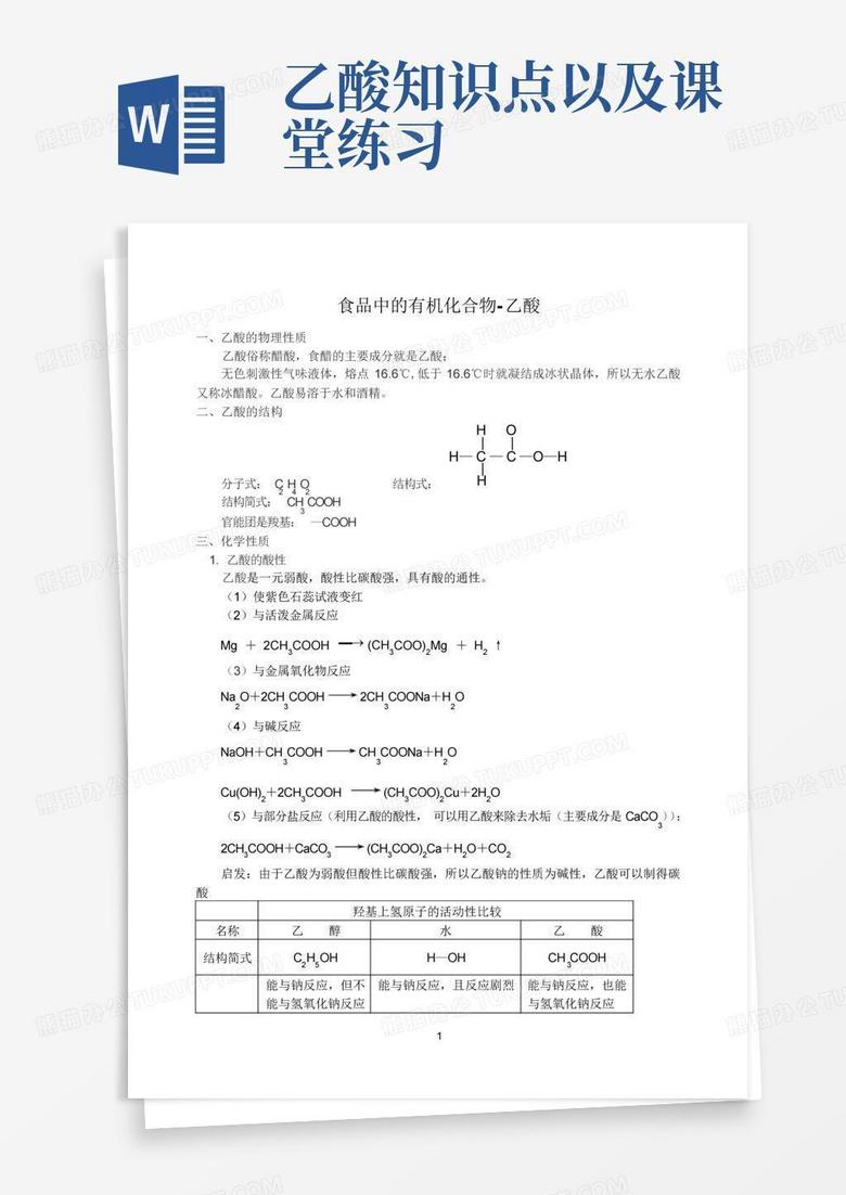 乙酸知识点以及课堂练习Word模板下载 编号lrexbeew 熊猫办公