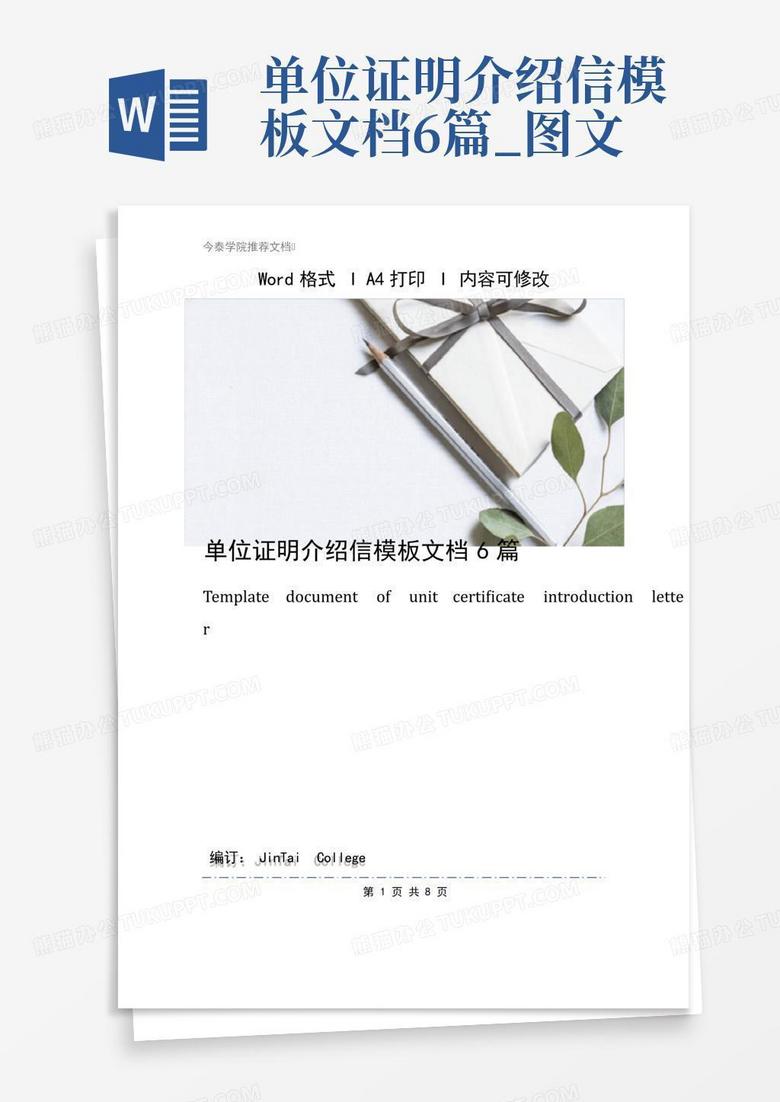 单位证明介绍信文档6篇 图文Word模板下载 编号loxkozew 熊猫办公