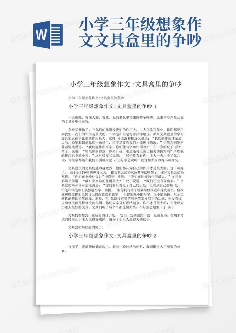 小学三年级想象作文文具盒里的争吵Word模板下载 编号lbbgrnxj 熊猫办公