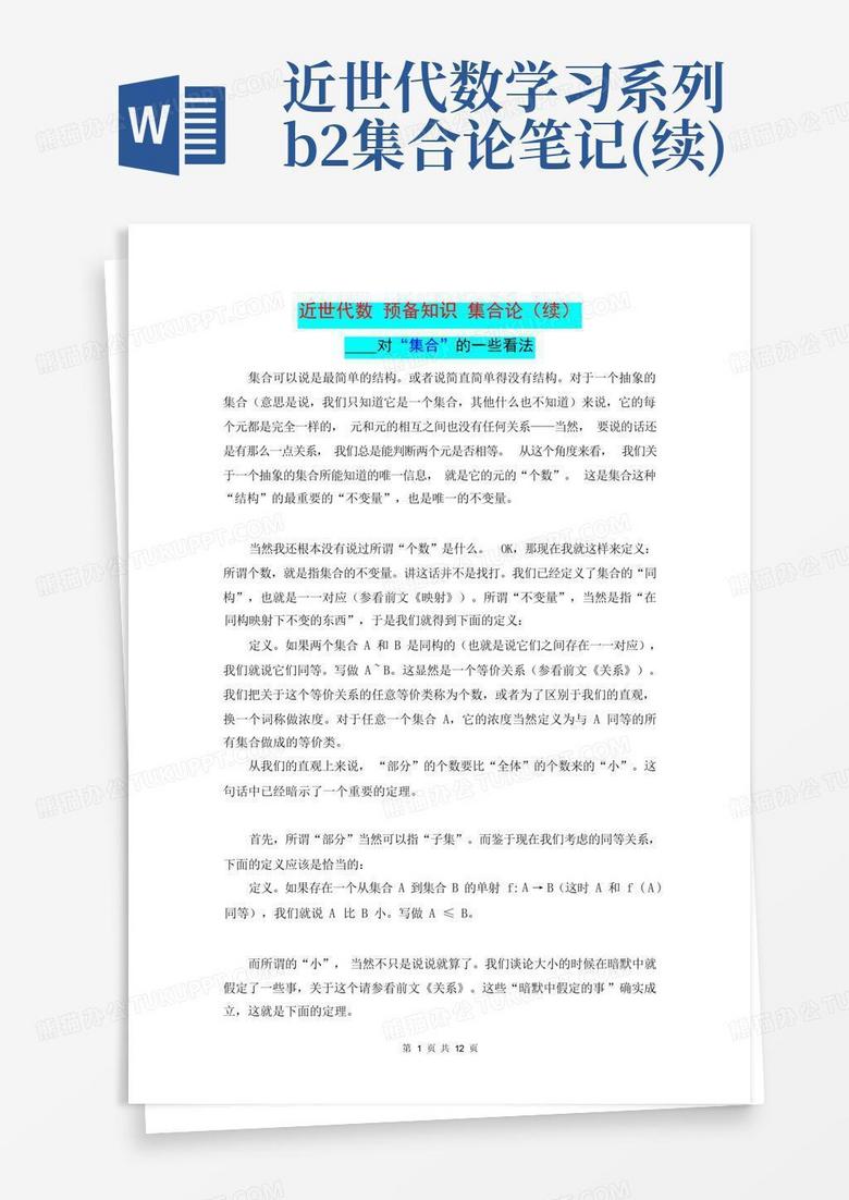 近世代数学习系列 b2集合论笔记 续 Word模板下载 编号qjoyxyrj 熊猫办公