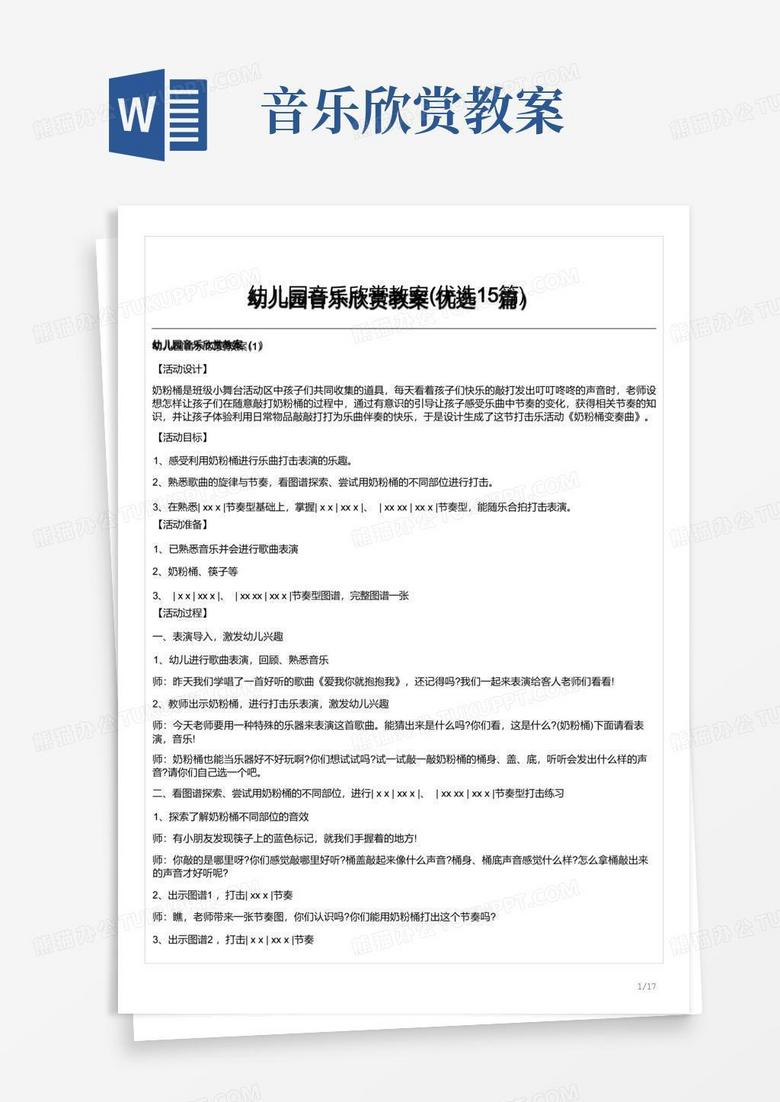 幼儿园音乐欣赏教案 优选15篇 Word模板下载 熊猫办公