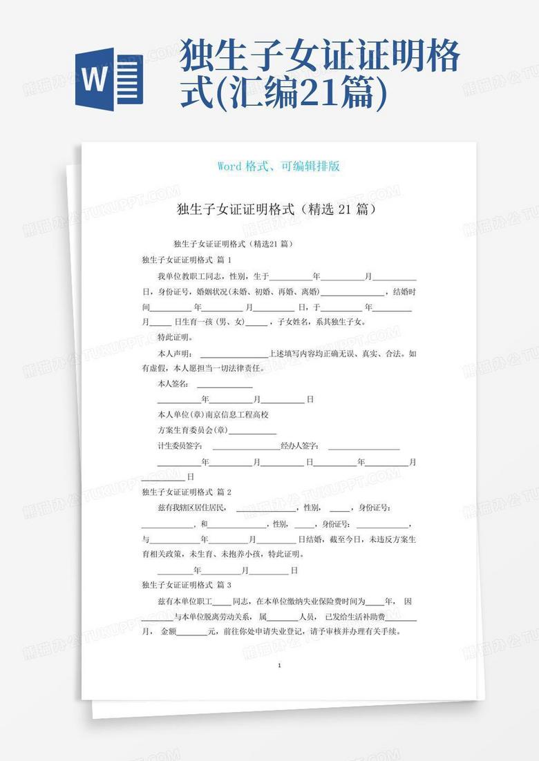 独生子女证证明格式 汇编21篇 Word模板下载 编号qgegdpee 熊猫办公