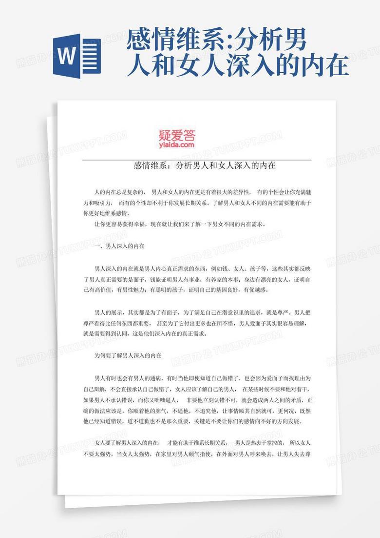感情维系 分析男人和女人深入的内在Word模板下载 编号lmbajynd 熊猫办公