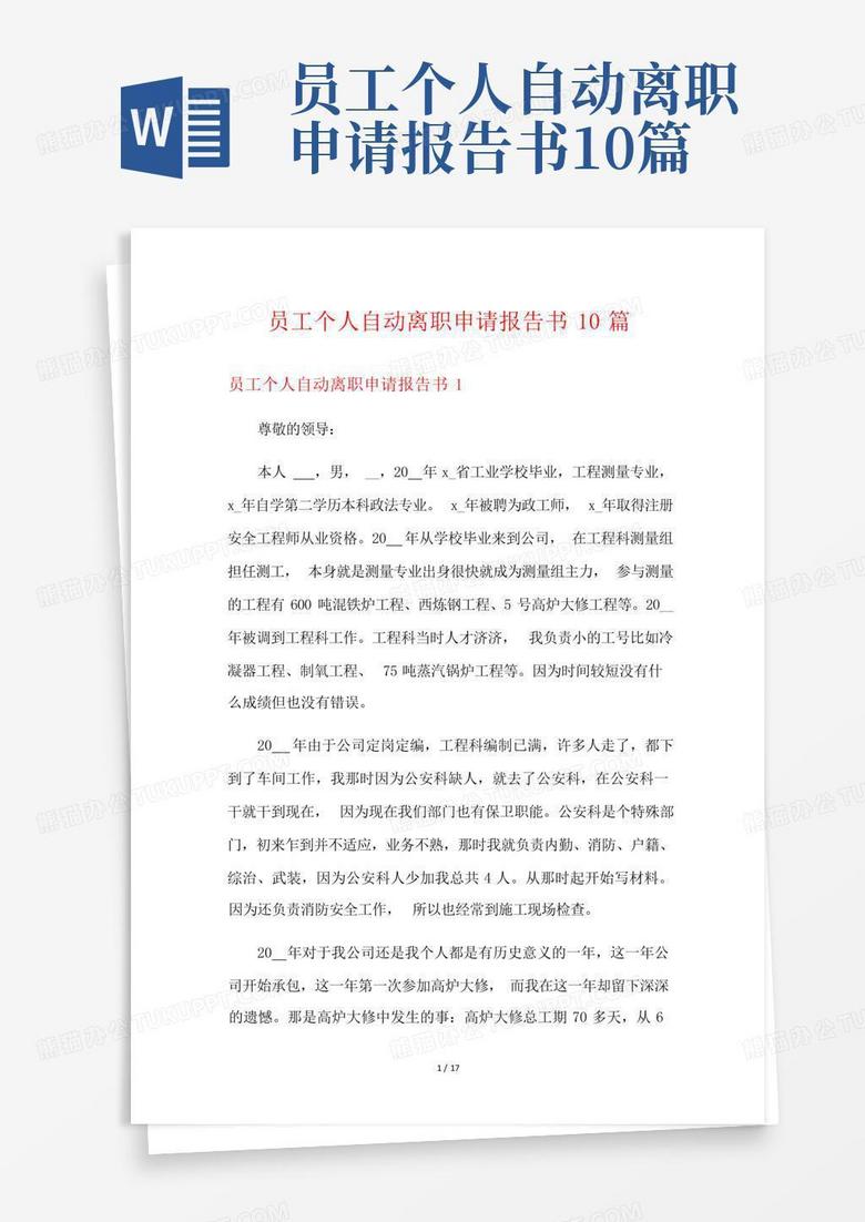 员工个人自动离职申请报告书10篇Word模板下载 编号lkzwavzk 熊猫办公