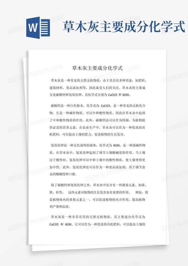 草木灰主要成分化学式Word模板下载 编号qadbdjox 熊猫办公