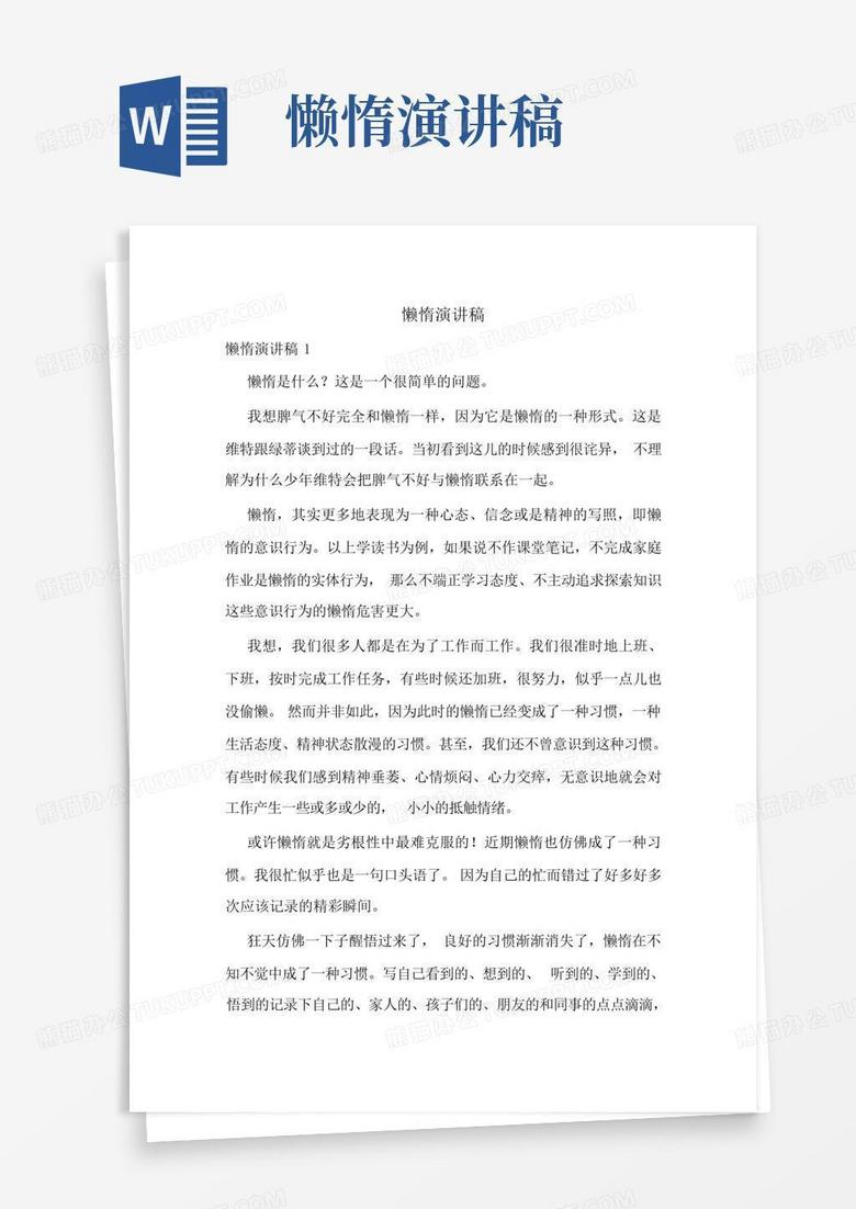 懒惰演讲稿Word模板下载 编号qmbabpwr 熊猫办公