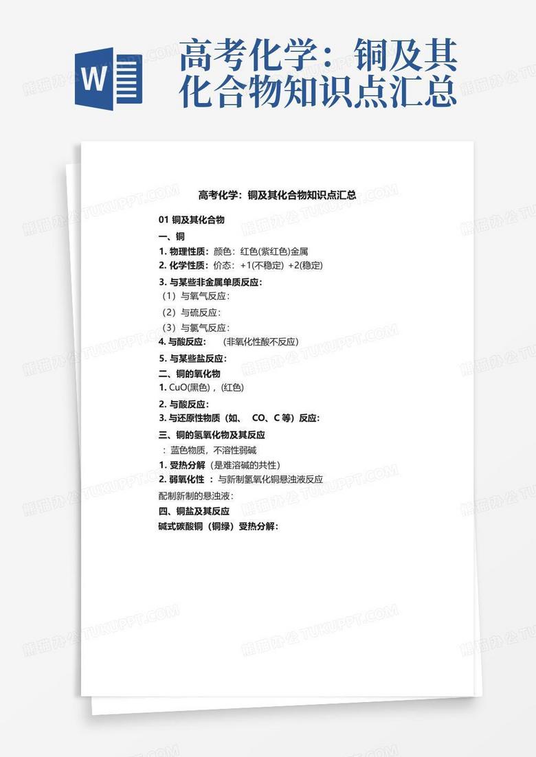 高考化学铜及其化合物知识点汇总Word模板下载 编号leapadvo 熊猫办公