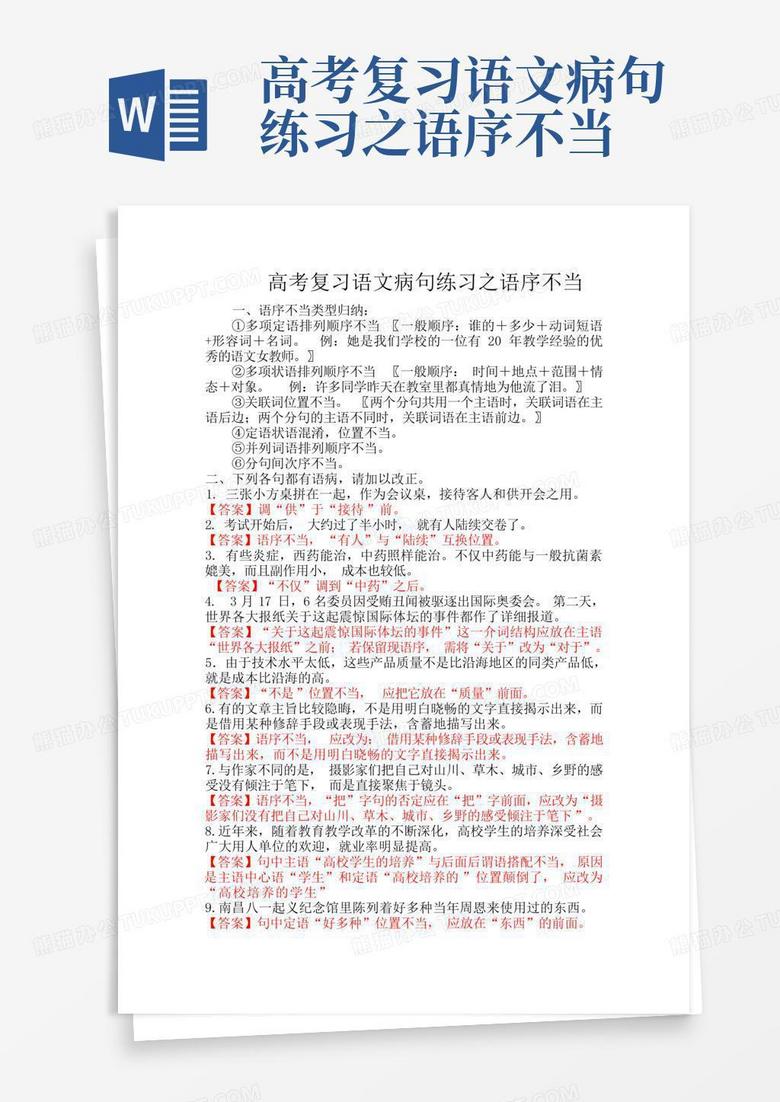 高考复习语文病句练习之语序不当Word模板下载 编号lrexeapk 熊猫办公