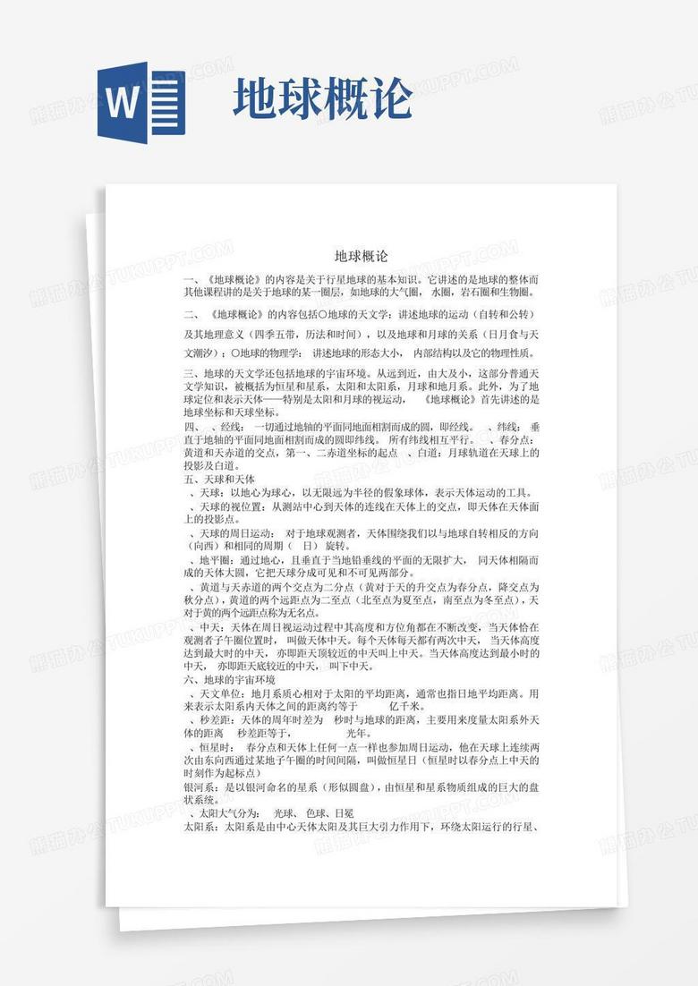 地球概论Word模板下载 编号leapapzr 熊猫办公
