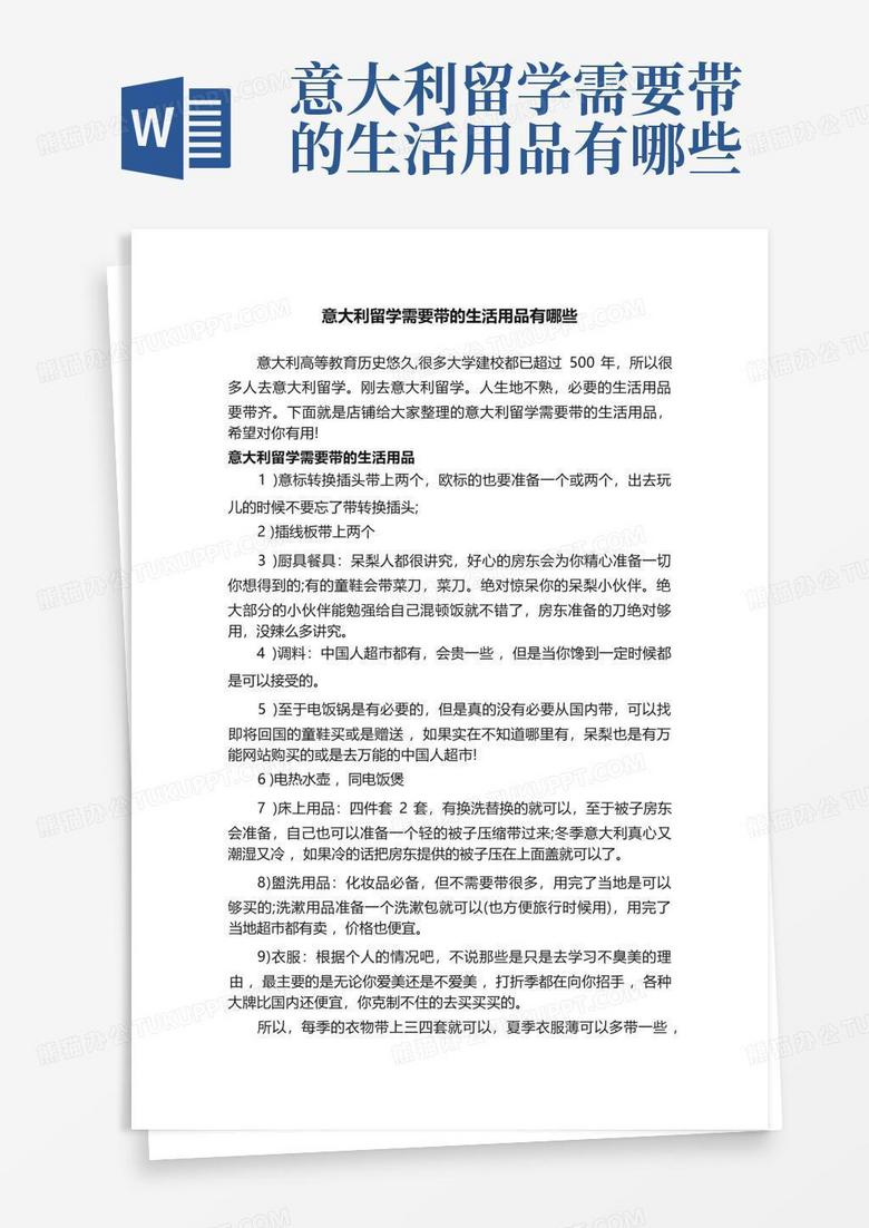 意大利留学需要带的生活用品有哪些Word模板下载 编号qykxkxxr 熊猫办公