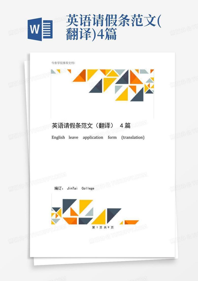 英语请假条范文 翻译 4篇Word模板下载 编号qkzwzoxg 熊猫办公