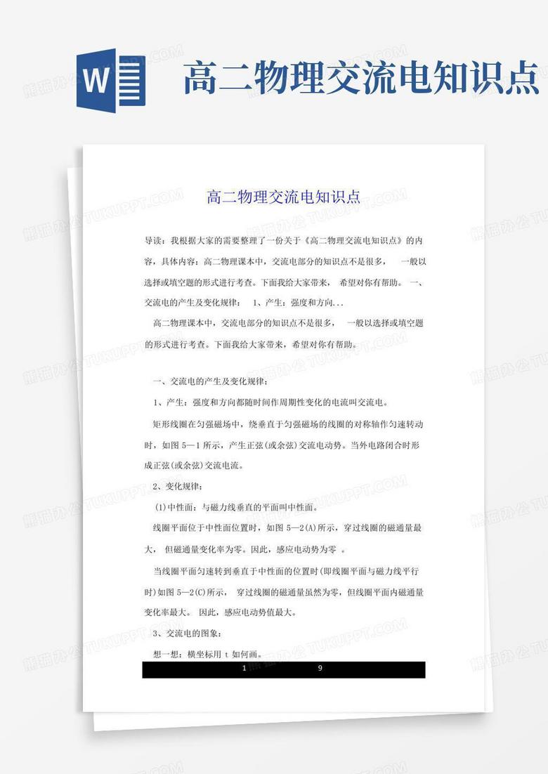高二物理交流电知识点Word模板下载 编号qjoyovnx 熊猫办公