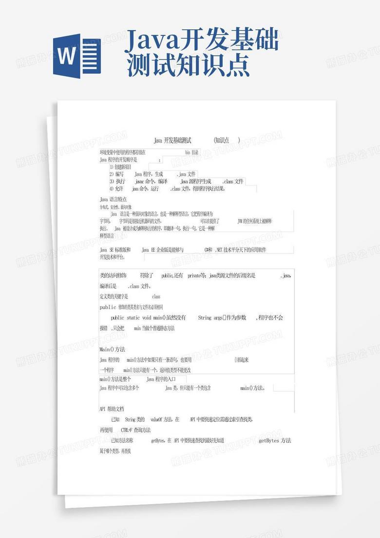java开发基础测试知识点Word模板下载 编号qgekagro 熊猫办公