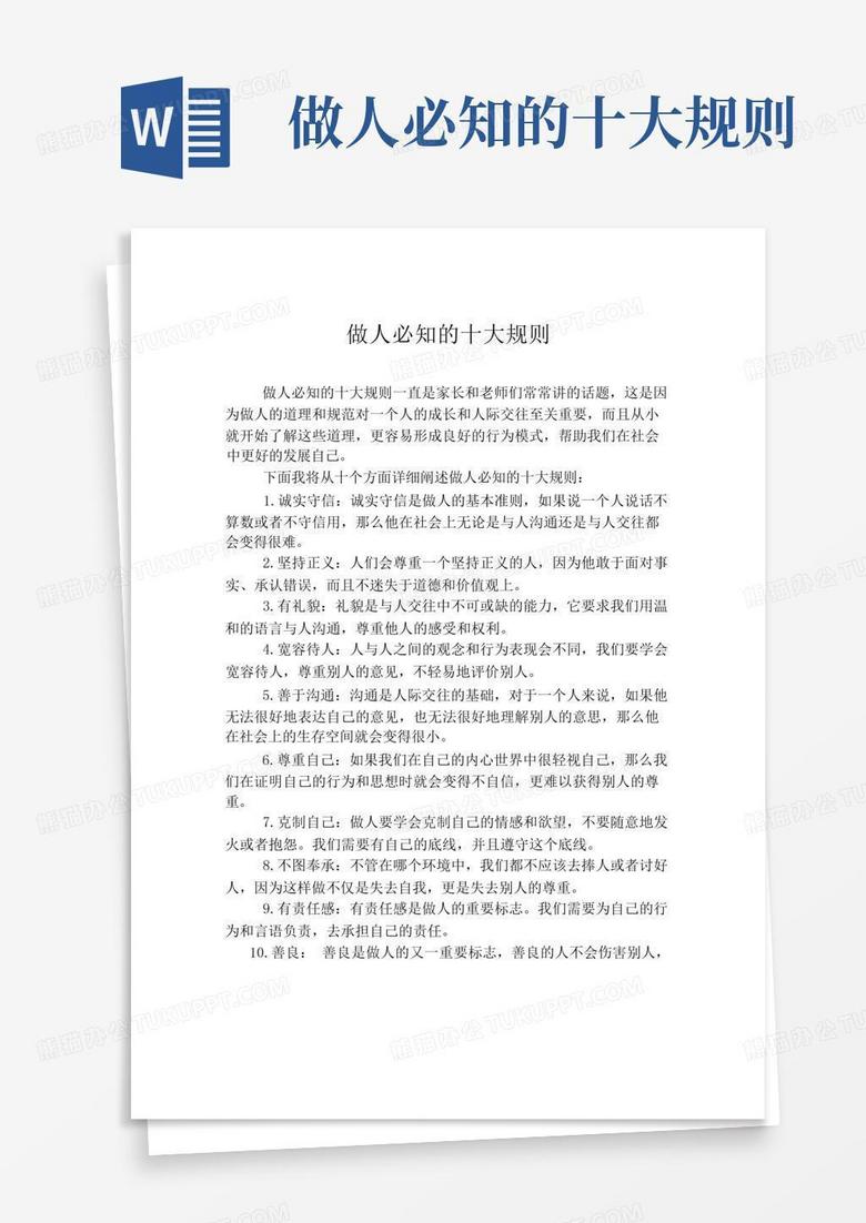 做人必知的十大规则Word模板下载 编号qykrjbrz 熊猫办公