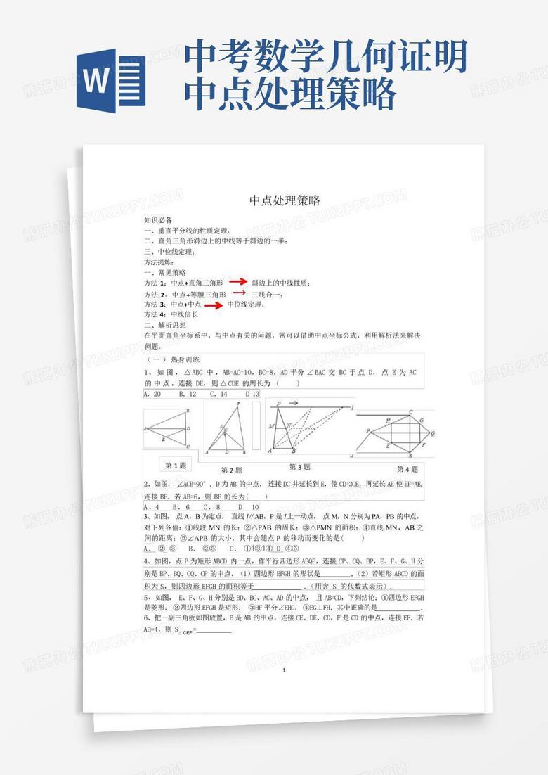 中考数学几何证明中点处理策略Word模板下载 编号lvzkvdad 熊猫办公