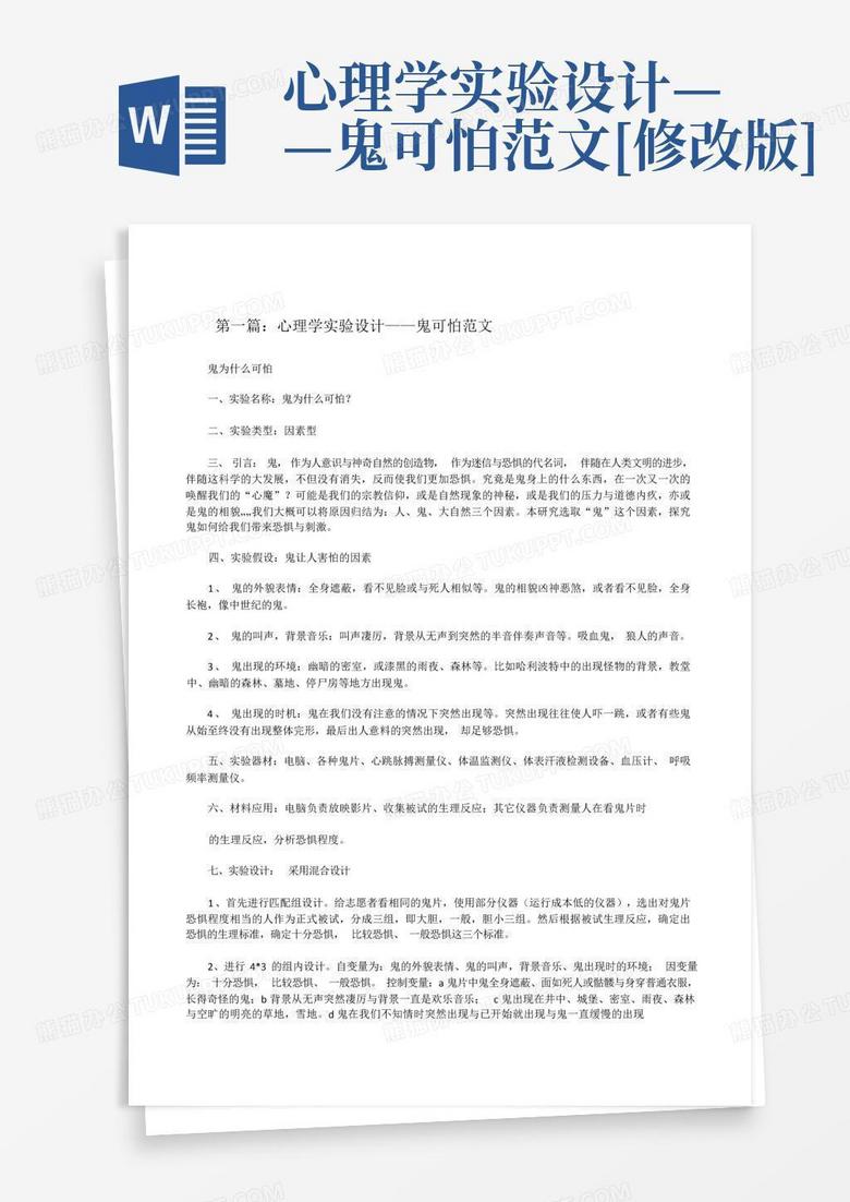 心理学实验设计鬼可怕范文 修改版 Word模板下载 编号qnkwzpnw 熊猫办公
