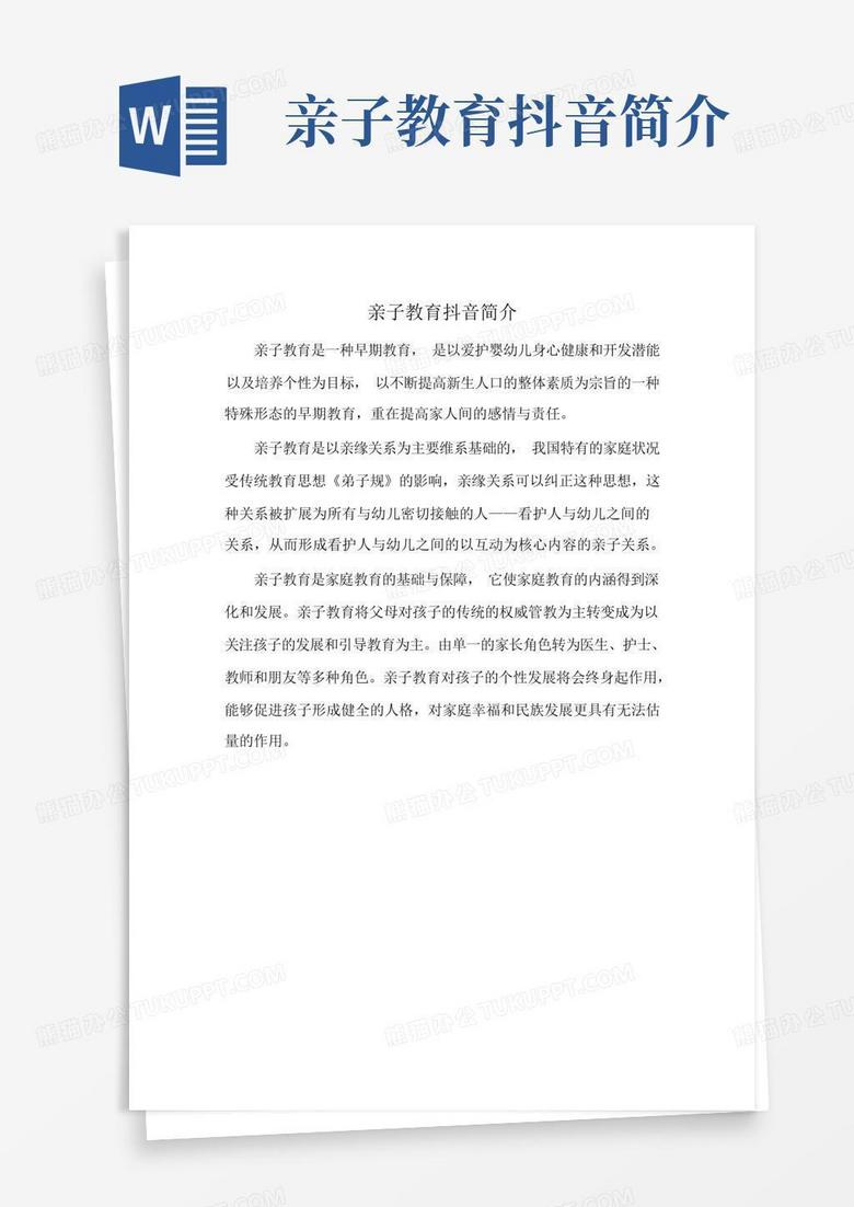 亲子教育抖音简介Word模板下载 编号ljornxmy 熊猫办公