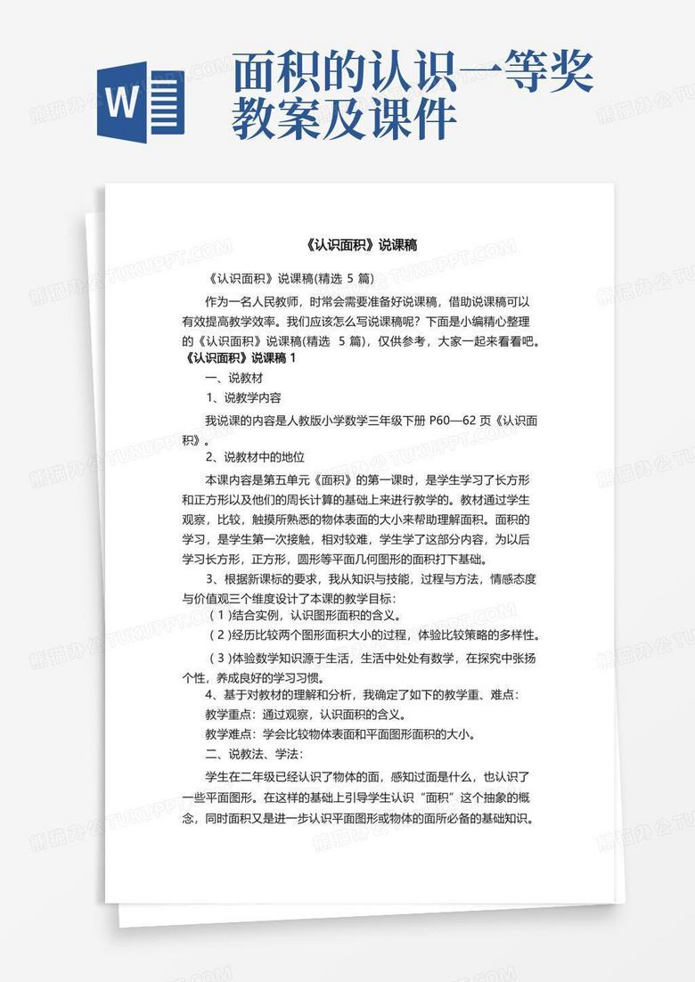 认识面积说课稿精选5篇Word模板下载 熊猫办公