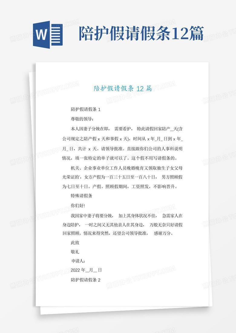 陪护假请假条12篇Word模板下载 编号qvzjazrr 熊猫办公