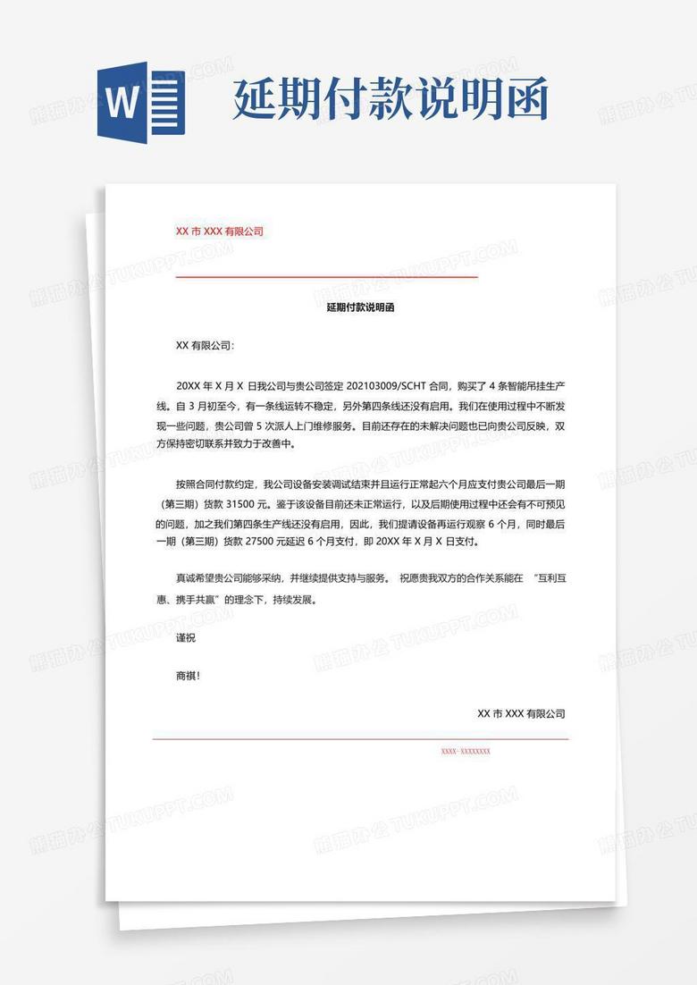 延期付款说明函Word模板下载 编号qgegxjad 熊猫办公