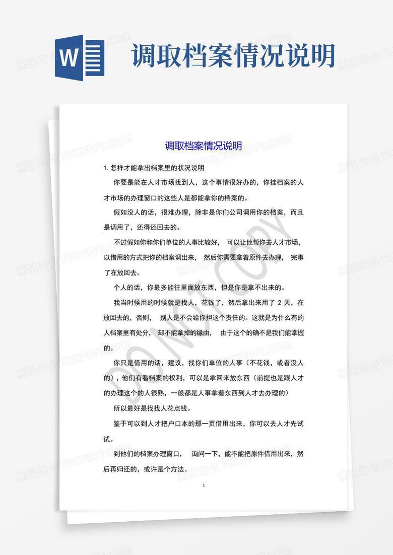 调取档案情况说明Word模板下载 编号lgegxmyy 熊猫办公