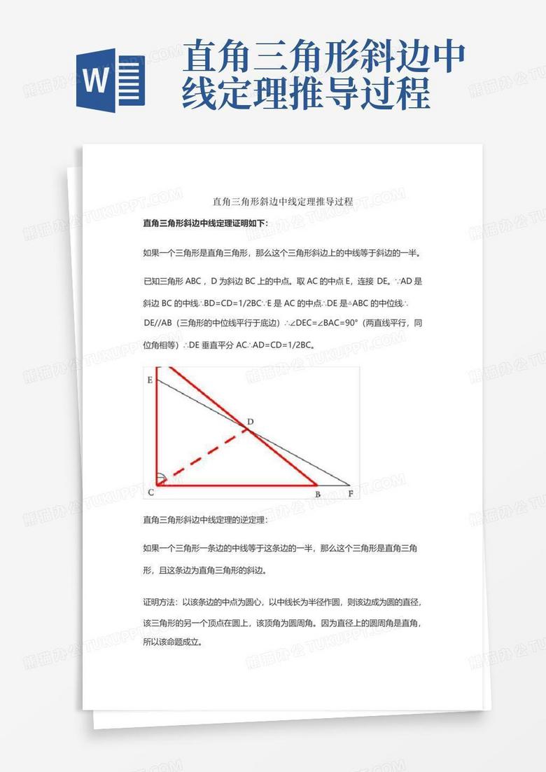 直角三角形斜边中线定理推导过程Word模板下载 编号qmbawvpa 熊猫办公