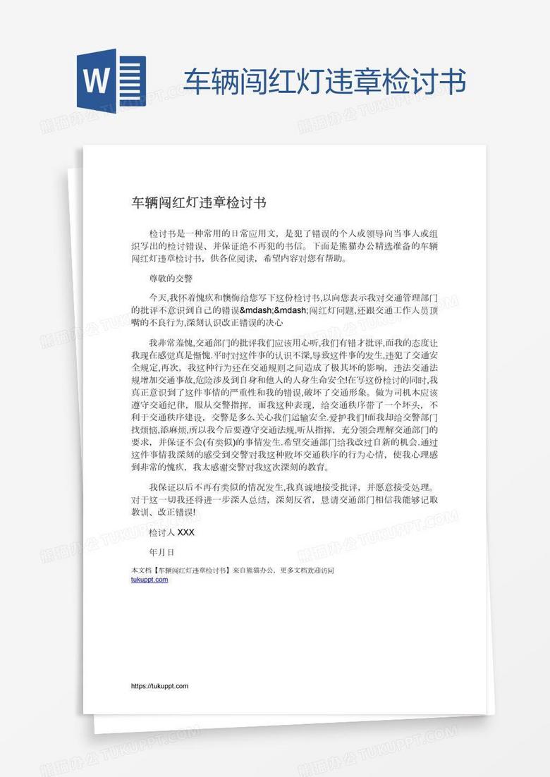车辆闯红灯违章检讨书Word模板下载 熊猫办公