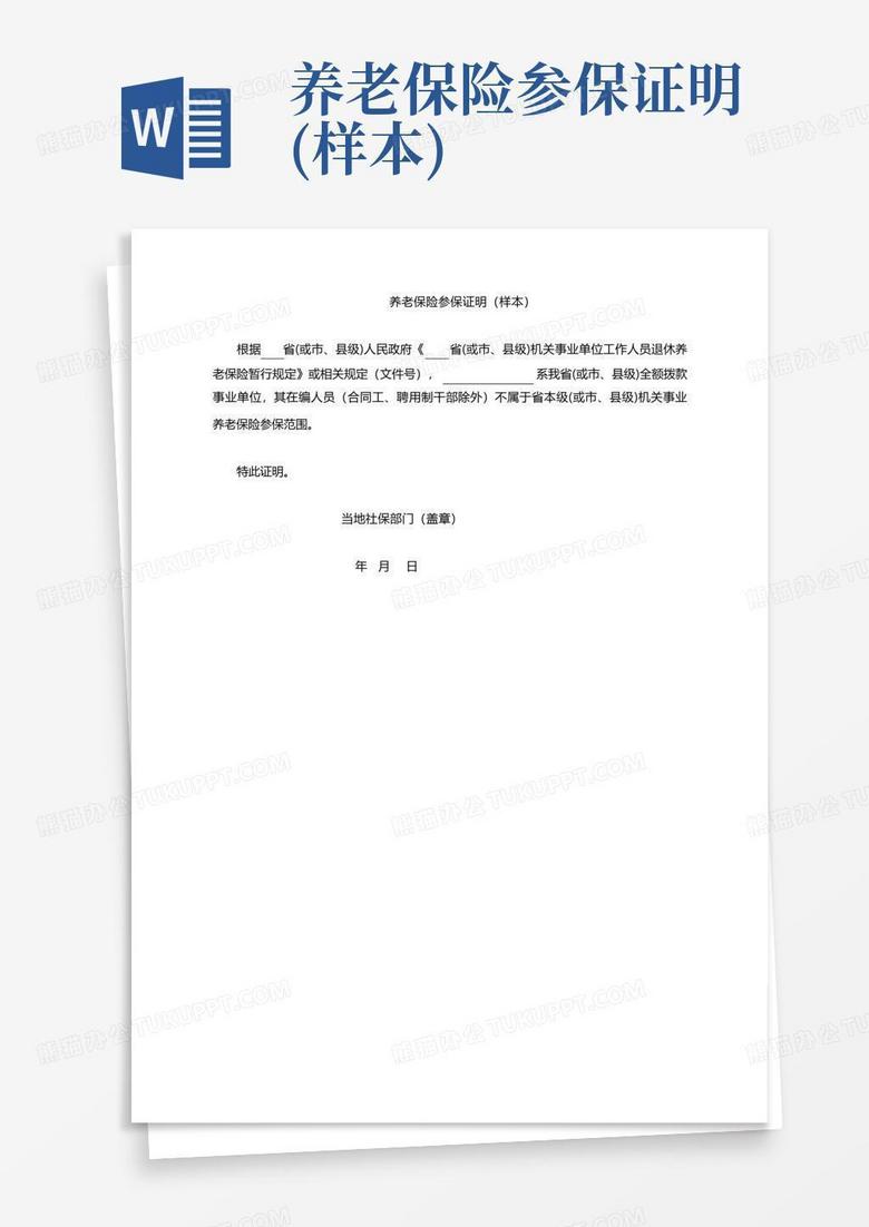 养老保险参保证明 样本 Word模板下载 编号qpabobdp 熊猫办公