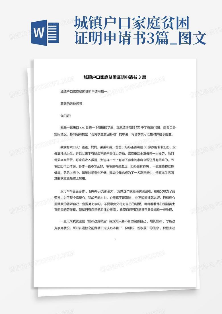 城镇户口家庭贫困证明申请书3篇 图文Word模板下载 编号ldxpdvgp 熊猫办公