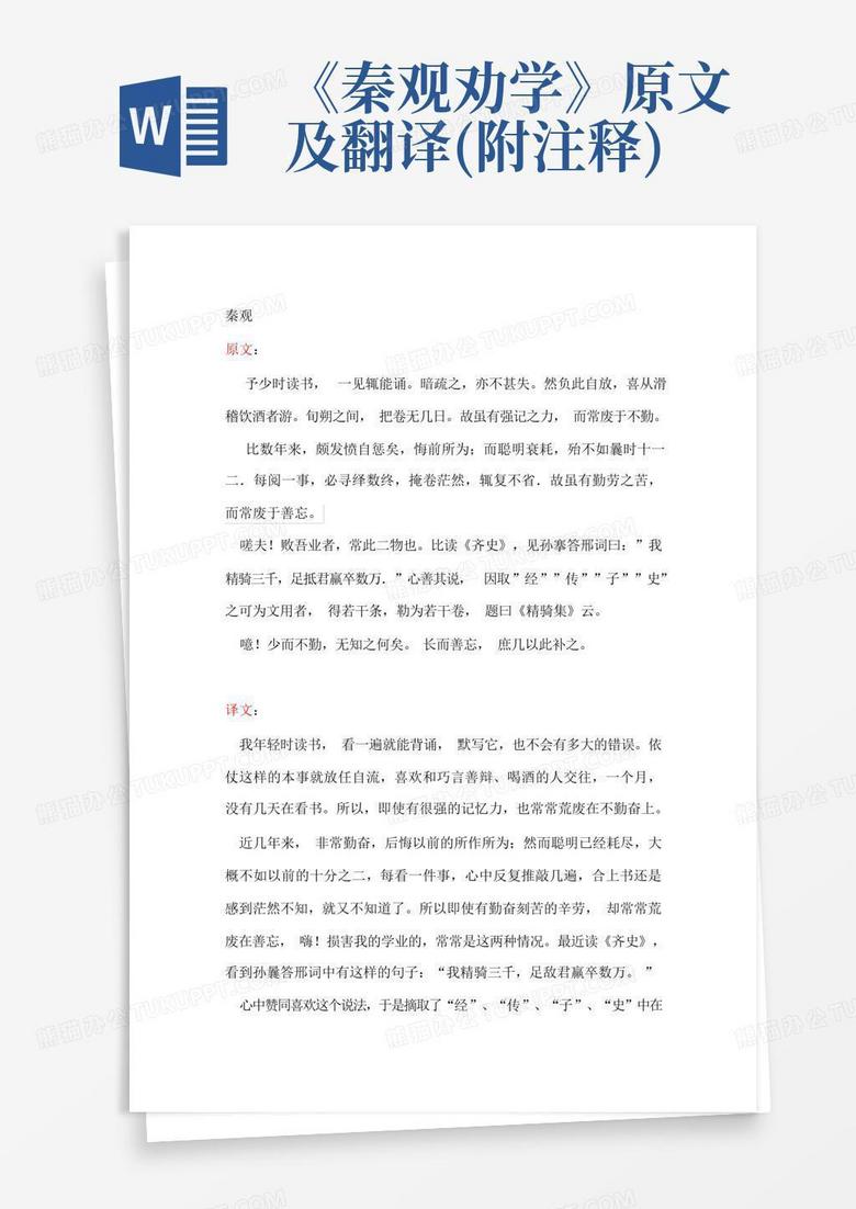 秦观劝学原文及翻译 附注释 Word模板下载 编号lzxkpnoa 熊猫办公