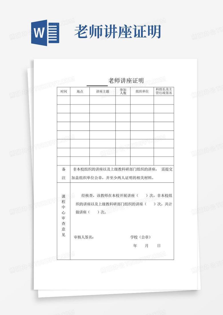 老师讲座证明Word模板下载 编号qzxernpp 熊猫办公