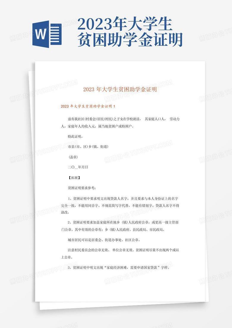 2023年大学生贫困助学金证明Word模板下载 编号lreoreev 熊猫办公