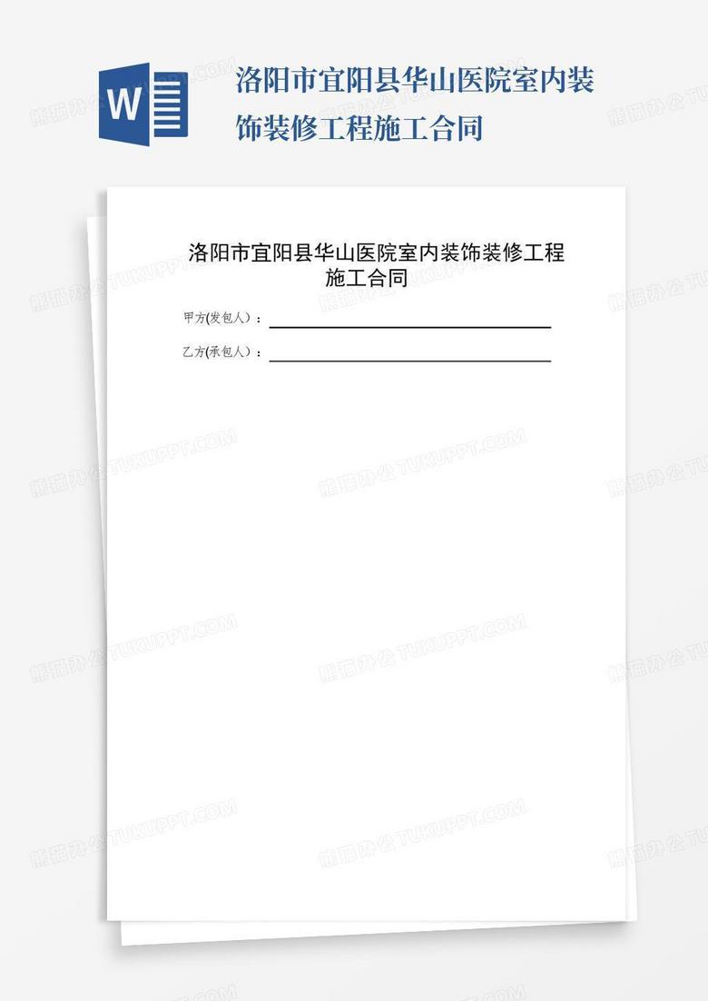 洛阳市宜阳县华山医院室内装饰装修工程施工合同Word模板下载 编号lreorajn 熊猫办公