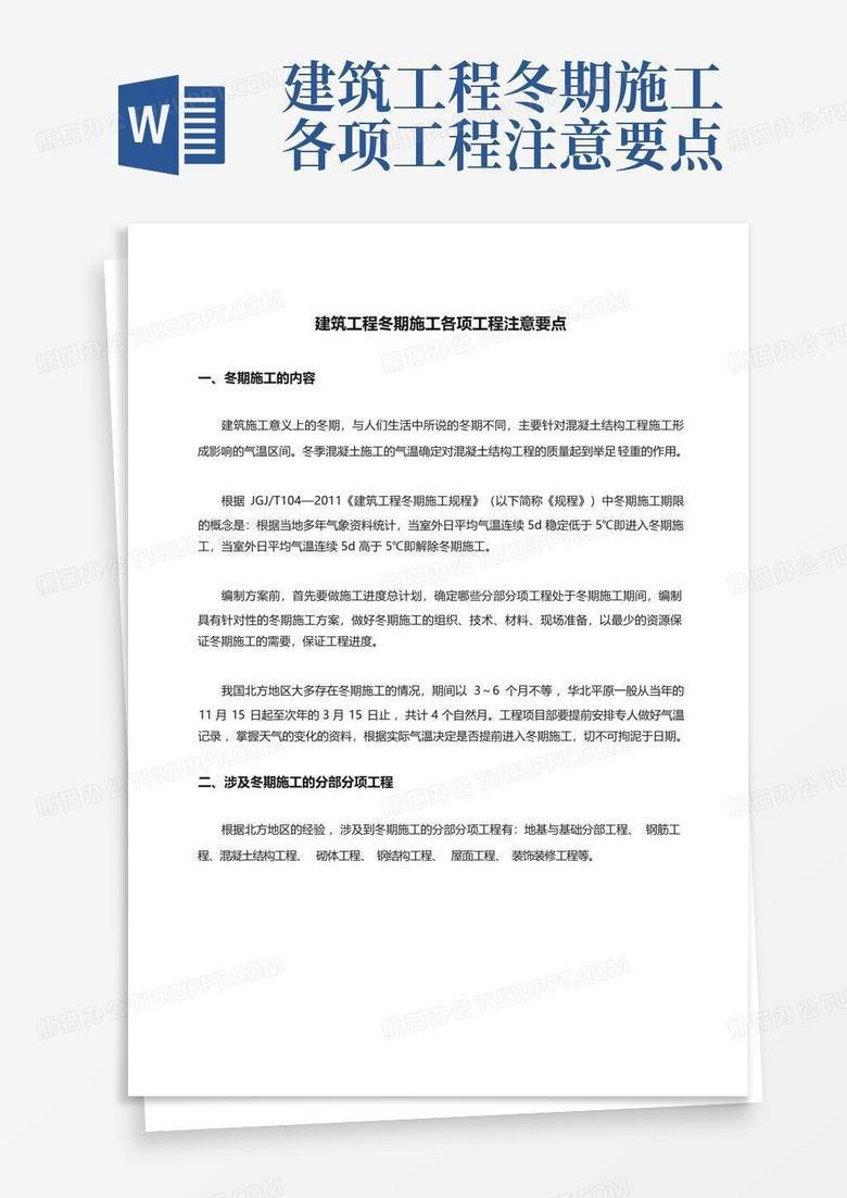 建筑工程冬期施工各项工程注意要点Word模板下载 编号qkzebdvv 熊猫办公