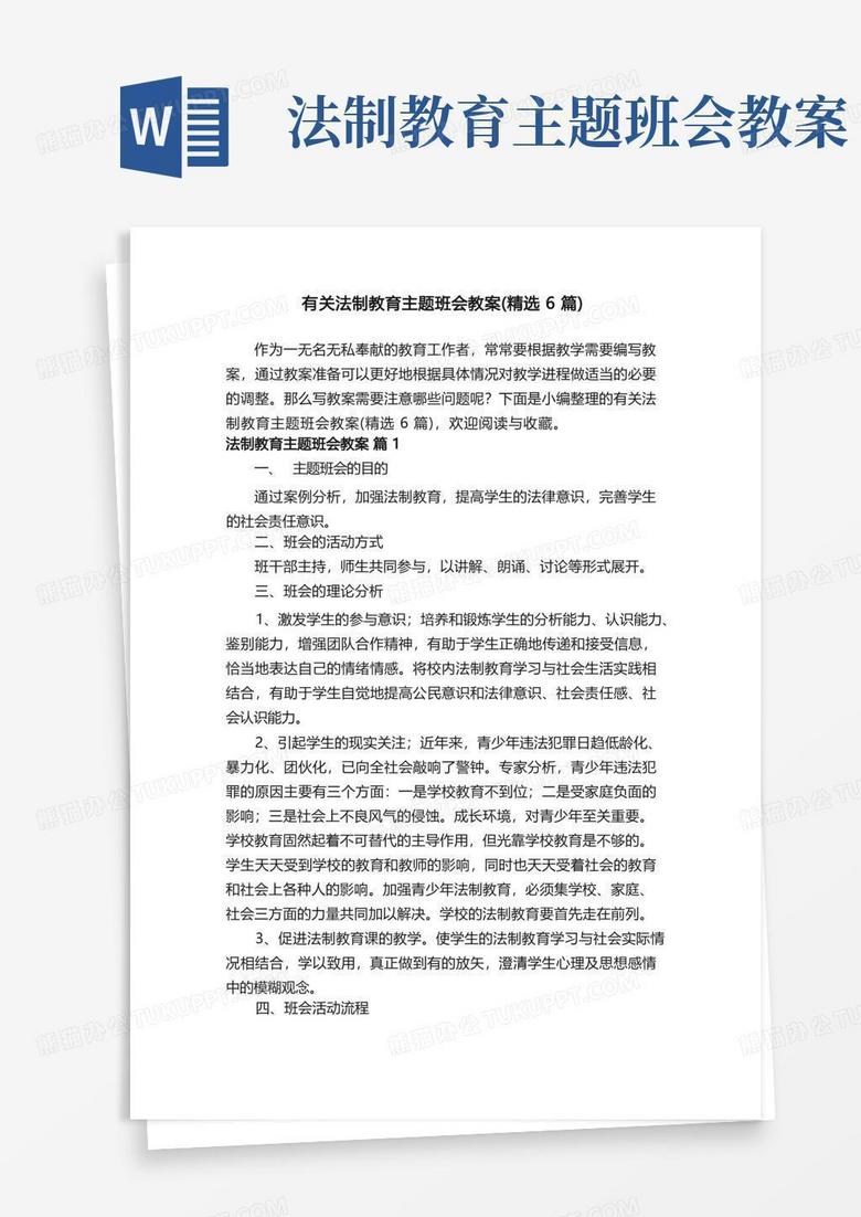 有关法制教育主题班会教案精选6篇Word模板下载 熊猫办公