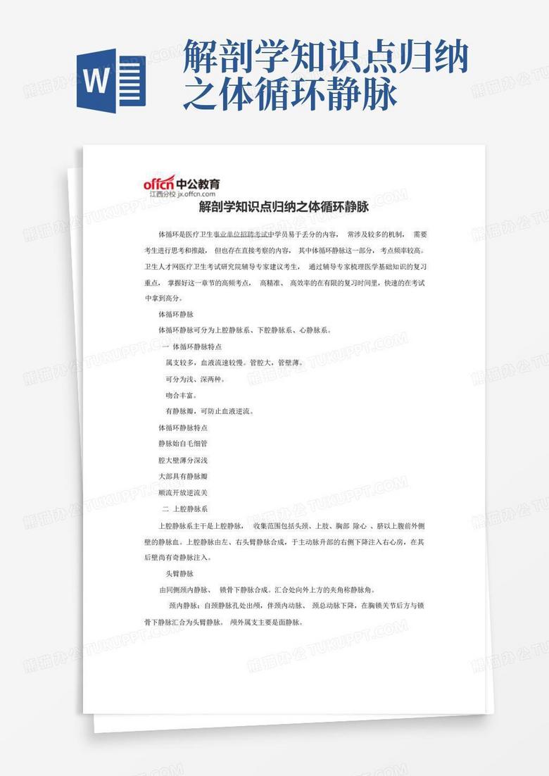 解剖学知识点归纳之体循环静脉Word模板下载 编号loxnakkz 熊猫办公