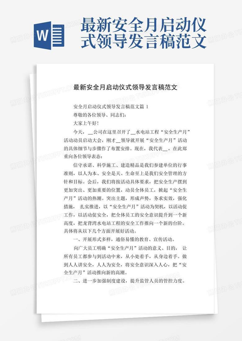 最新安全月启动仪式领导发言稿范文Word模板下载 编号qvzknbzv 熊猫办公
